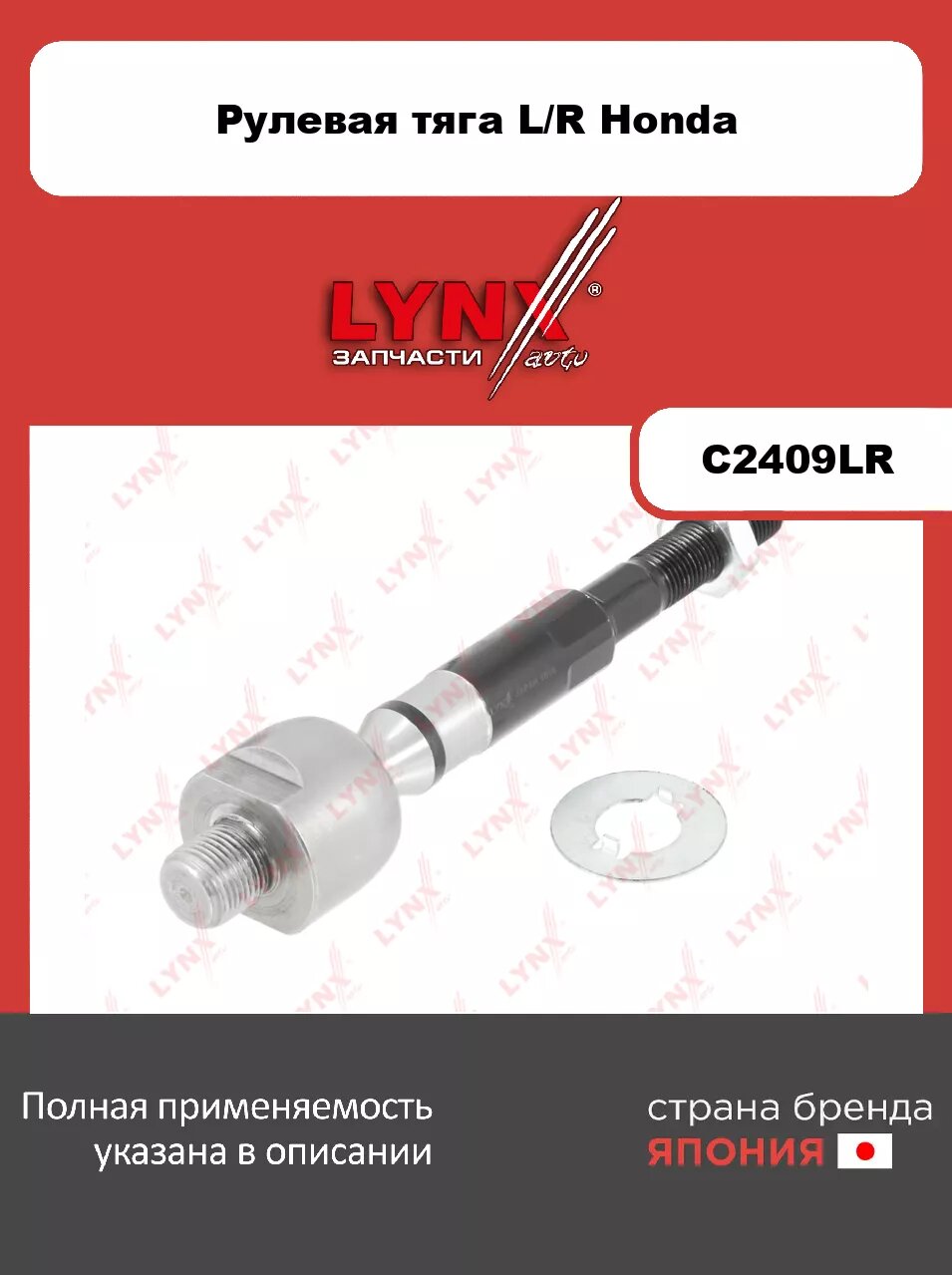 Рулевая тяга L/R LYNXauto C2409LR для HONDA Civic(FD/FK) 06>