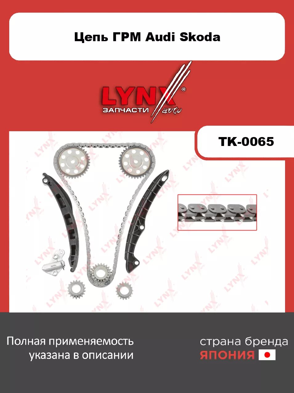 Комплект цепи ГРМ LYNXauto TK-0065. Для: Audi, Ауди A3 1.4-1.6 07-12, Skoda, Шкода, Fabia(Фабия) II 1.4-1.6 07>/ Octavia(Октавия)(1Z) 1.4-1.6 08-13/ R