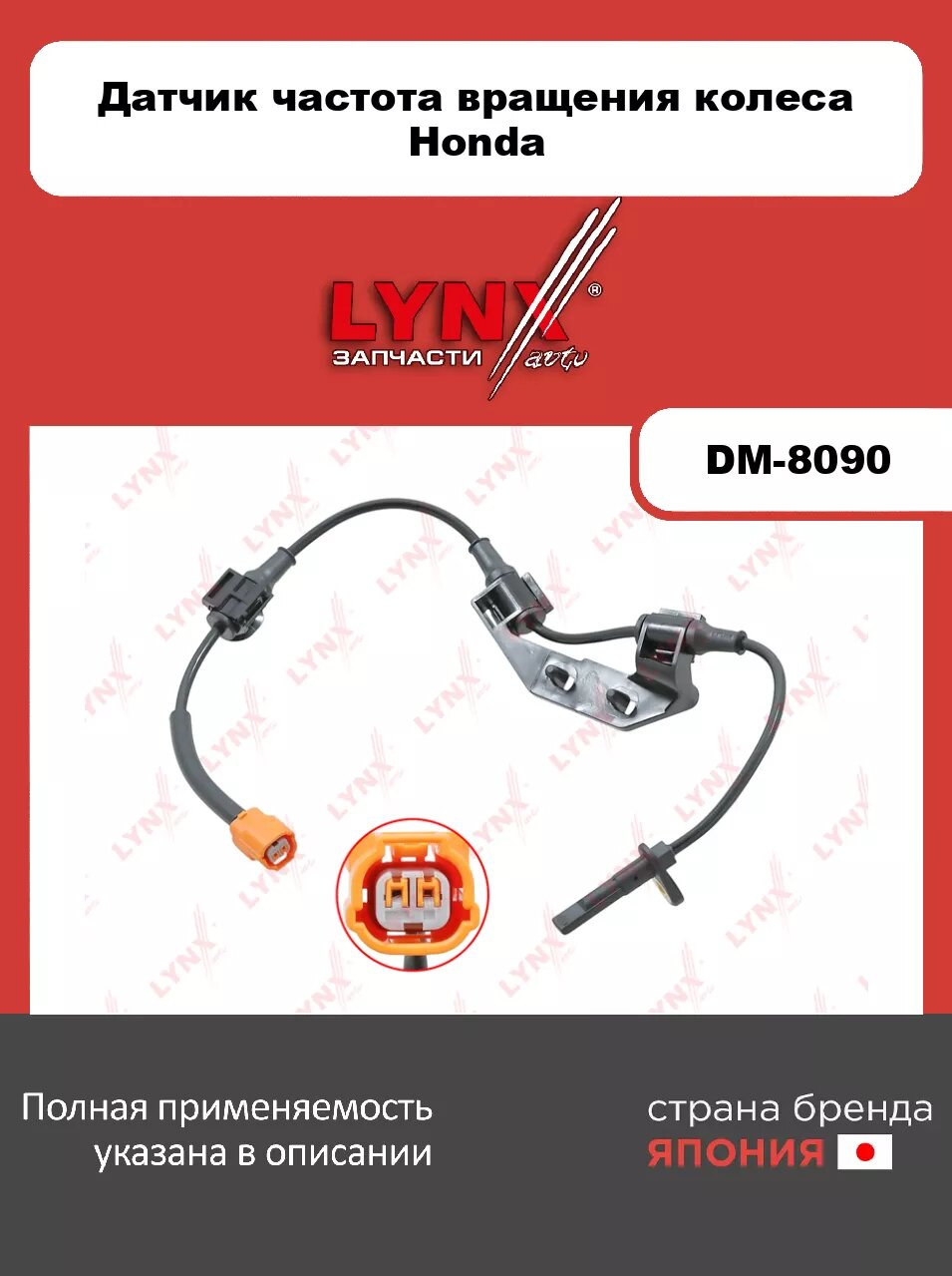 Датчик частоты вращения колеса (датчик ABS) LYNXauto DM-8090 для HONDA CR-V II 01-07