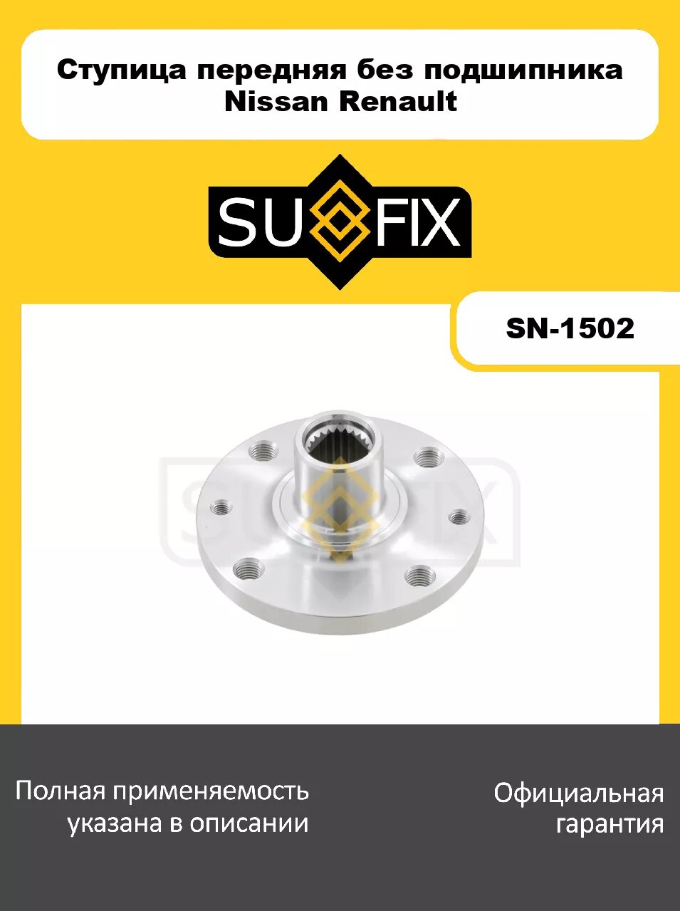 Ступица передняя без подшипника SUFIX SN-1502 для NISSAN Almera(G15) 12>, RENAULT Clio II 98>/Kangoo I 97>/Logan I 04>