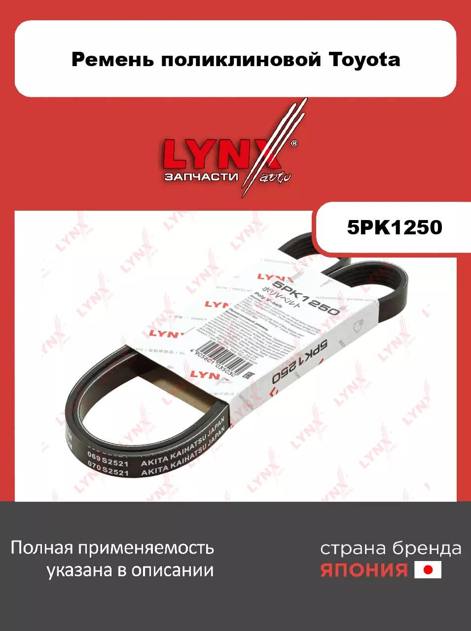 Ремень поликлиновой LYNXauto 5PK1250. Для: TOYOTA Тойота Avensis(Авенсис)(T25) 2.0D 03>/ Corolla(Королла) Verso 2.0D 04>