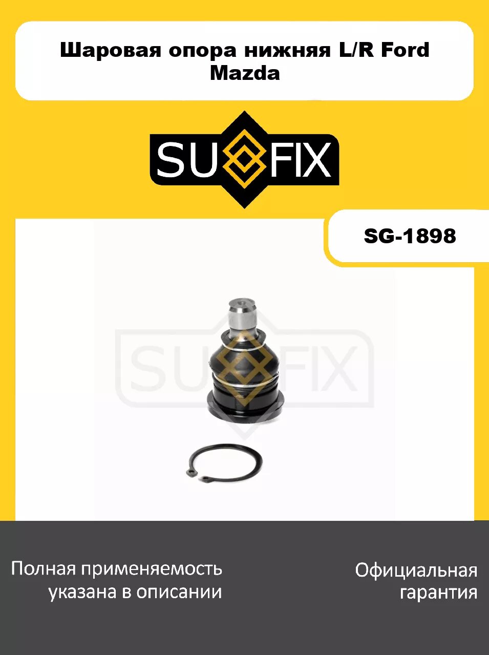Шаровая опора нижняя L/R SUFIX SG-1898 для FORD B-Max 1.0-1.6 12>/Ecosport 1.0-2.0 13>/Fiesta VI 1.0-1.6 08>/Transit/Tourneo Courier 1.0-1.6D 14>, MAZD