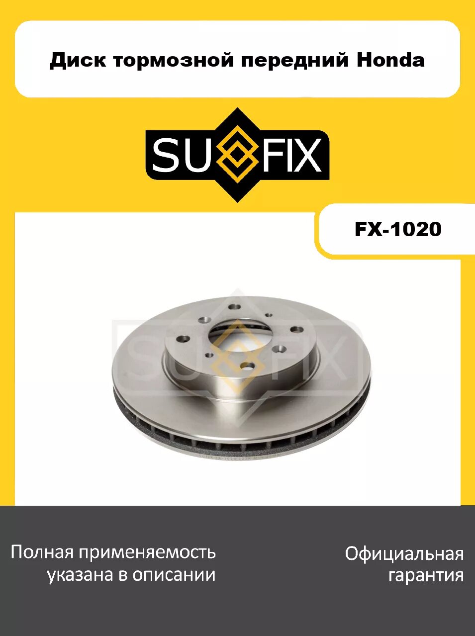 Диск тормозной вентилируемый передний (260x23) SUFIX FX-1020 для HONDA CR-V I 2.0 99-02/Accord VI 1.6 98-02/Prelude IV 2.0 92-00