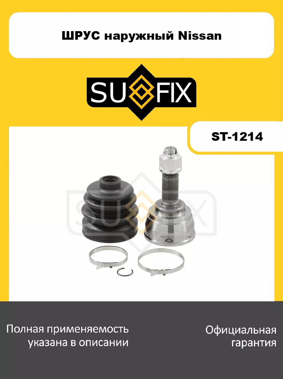 ШРУС наружный SUFIX ST-1214 для NISSAN Micra(K12E) 1.0-1.4 03>