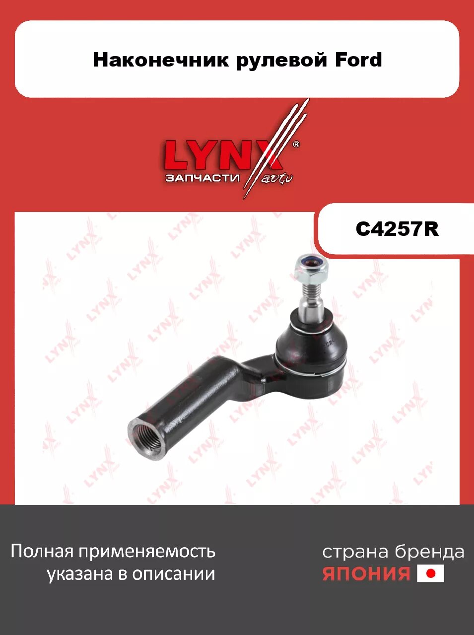 Рулевой наконечник R LYNXauto C4257R. Для: Ford, Форд, Focus(Фокус) III 1.0-2.0D 11>/ C-Max(С-Макс) II 1.0-2.0D 10>/ Kuga II 1.6-2.0D 13>/ Transit(Тра