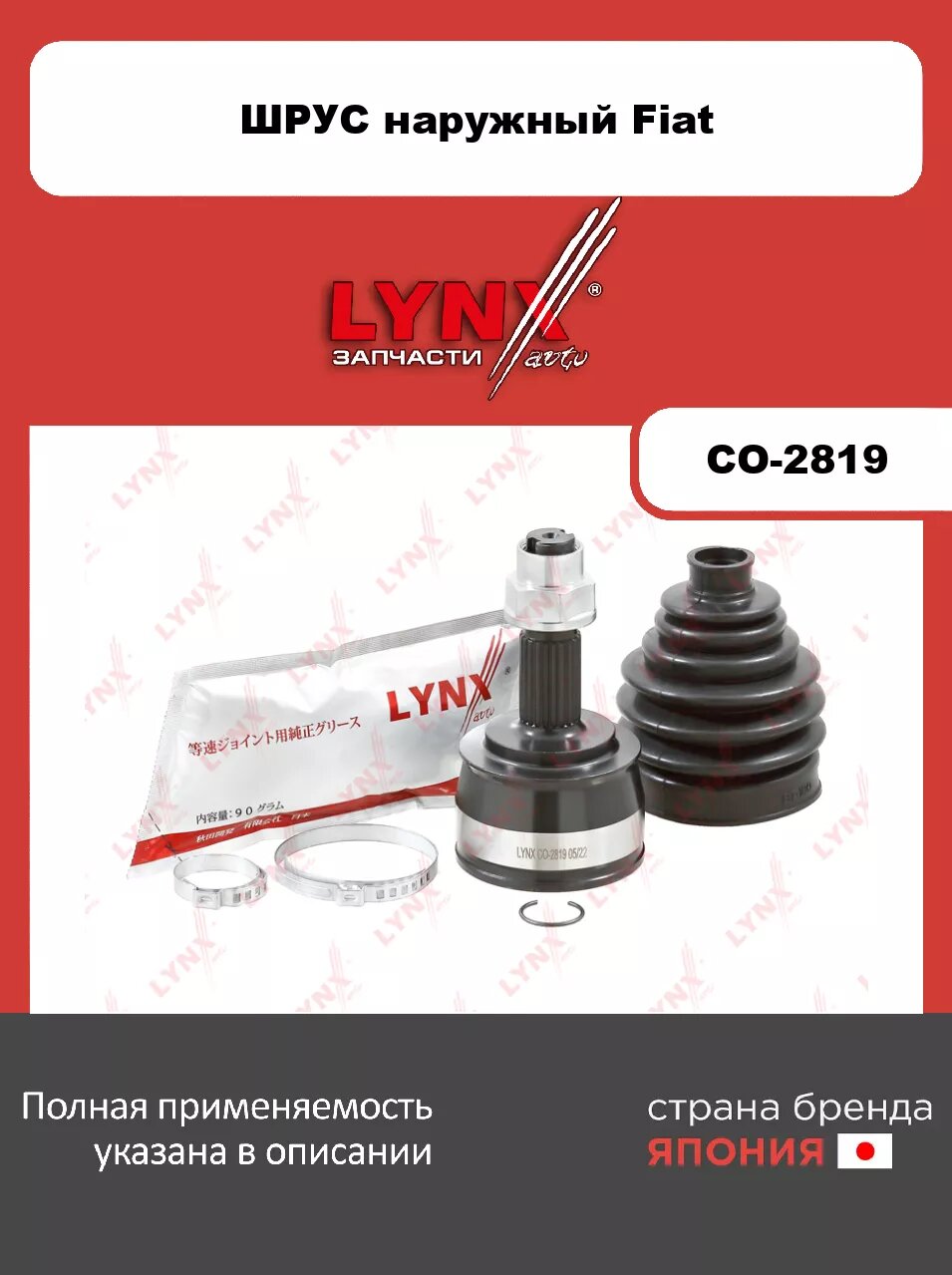 ШРУС наружный LYNXauto CO-2819. Для: FIAT фиат Idea 1.4 04>/ Punto(Пунто)(188) 1.2-1.9D 99-10/ Stilo 1.2 02-06