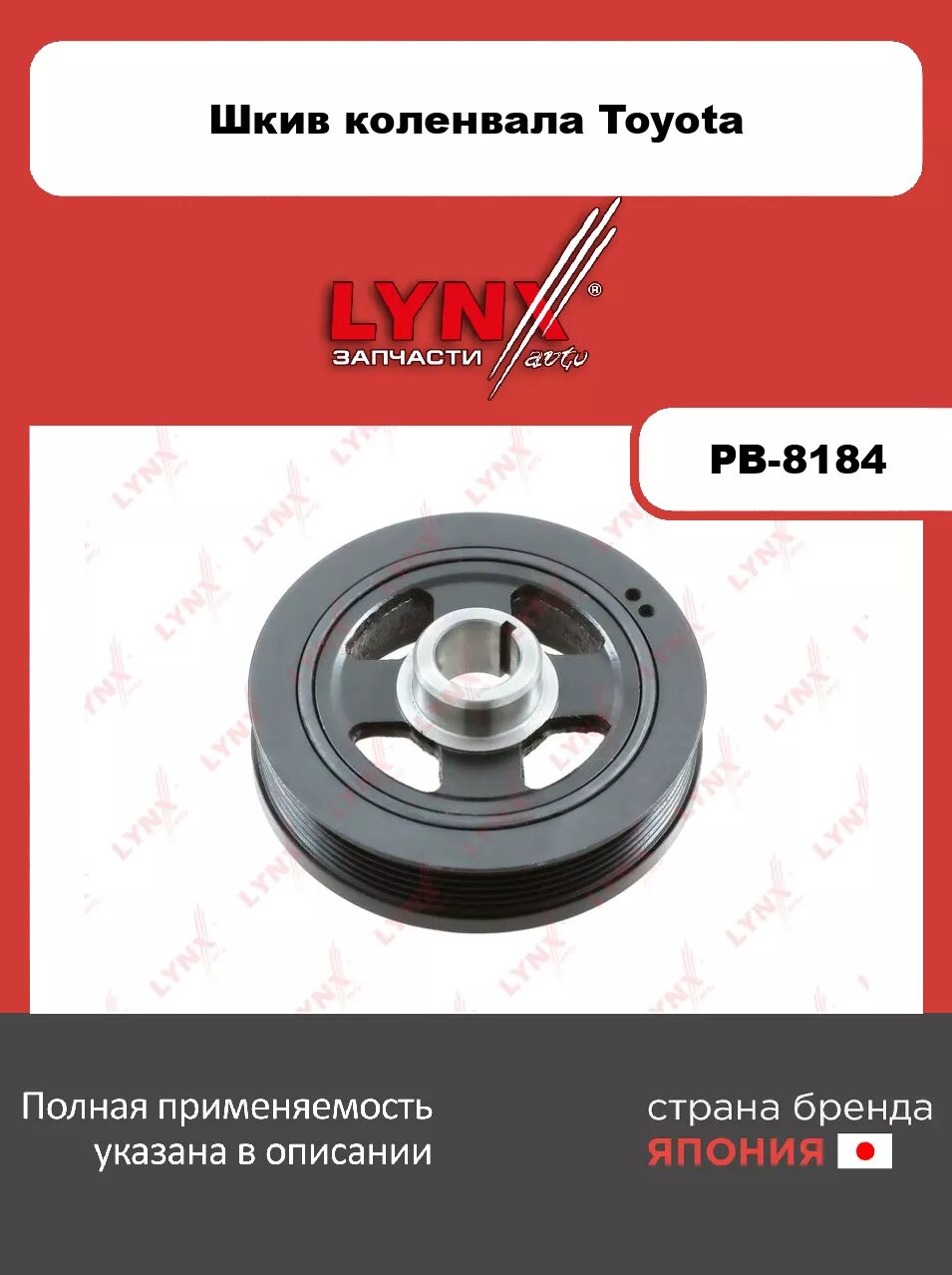Шкив коленвала LYNXauto PB-8184. Для: Toyota, Тойота, Auris(E15) 1.4 07-12/ Avensis(Авенсис)(T22/T25) 1.6-1.8 00-08/ Corolla(Корола)(E11/E12/E15) 1.4-