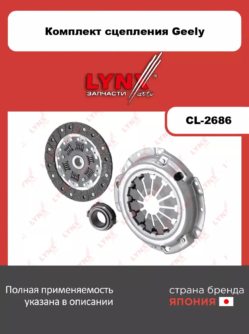Комплект сцепления (Ø 190 mm) LYNXauto CL-2686. Для GEELY Джили CK 1.5 05>/MK 1.5 05>