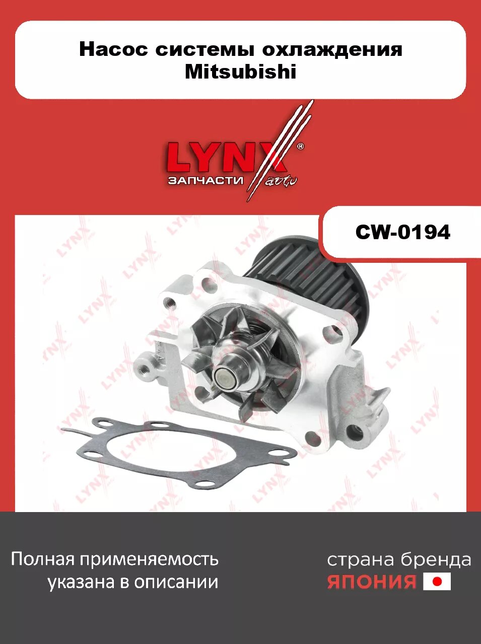 Насос системы охлаждения LYNXauto CW-0194. Для MITSUBISHI Carisma 1.6-1.8 95-06