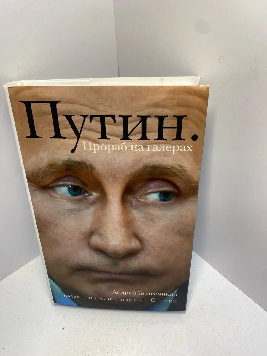 Книга Колесников А И Путин. Прораб на галерах 1355