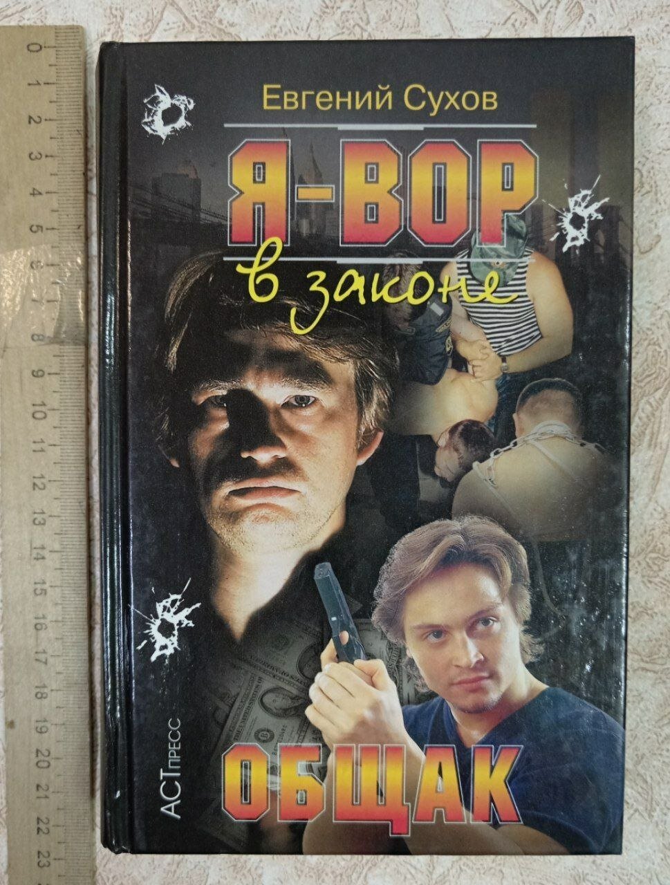 Я - вор в законе. Общак