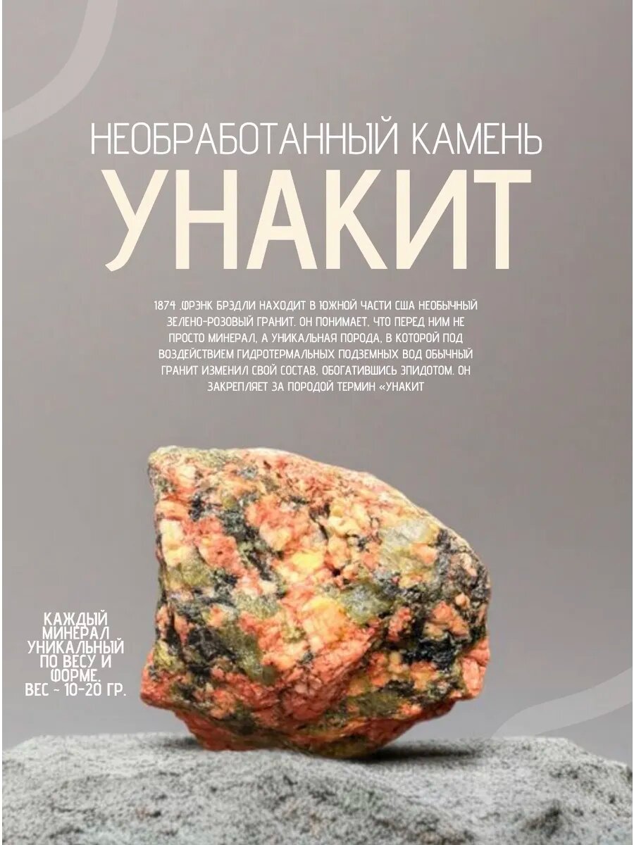 Натуральный необработанный камень Унакит