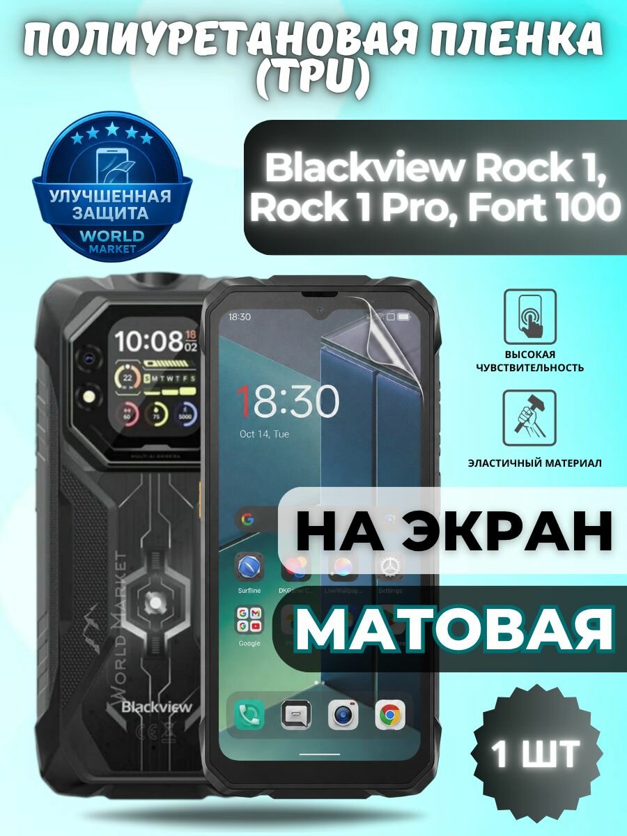 Гидрогелевая полиуретановая пленка для Blackview Rock 1, Rock 1 Pro, Fort 100 / матовая на экран / защита с эффектом восстановления на блэквью рок 1 / 1 про / форт 100