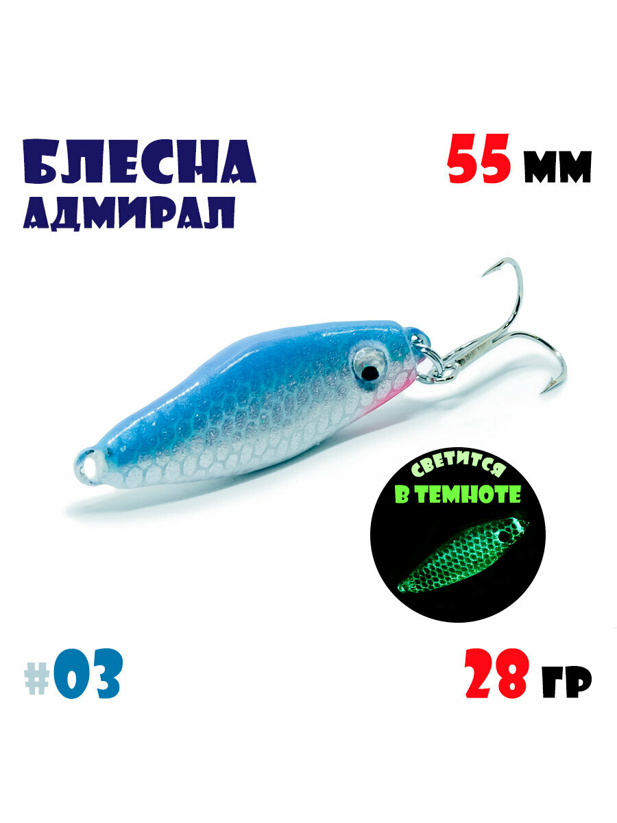 Блесна Адмирал для летней и зимней рыбалки 28 гр #03 на окуня, на судака, на берша