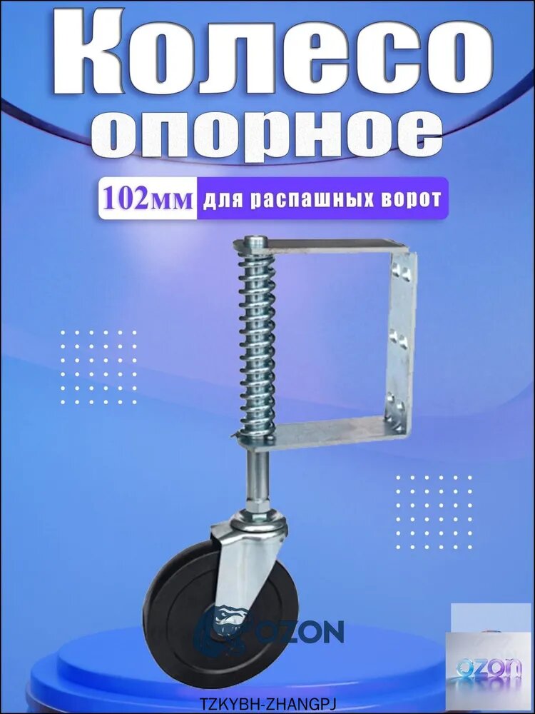 Бестселлер: опорное колесо 102 мм с пружиной для распашных ворот