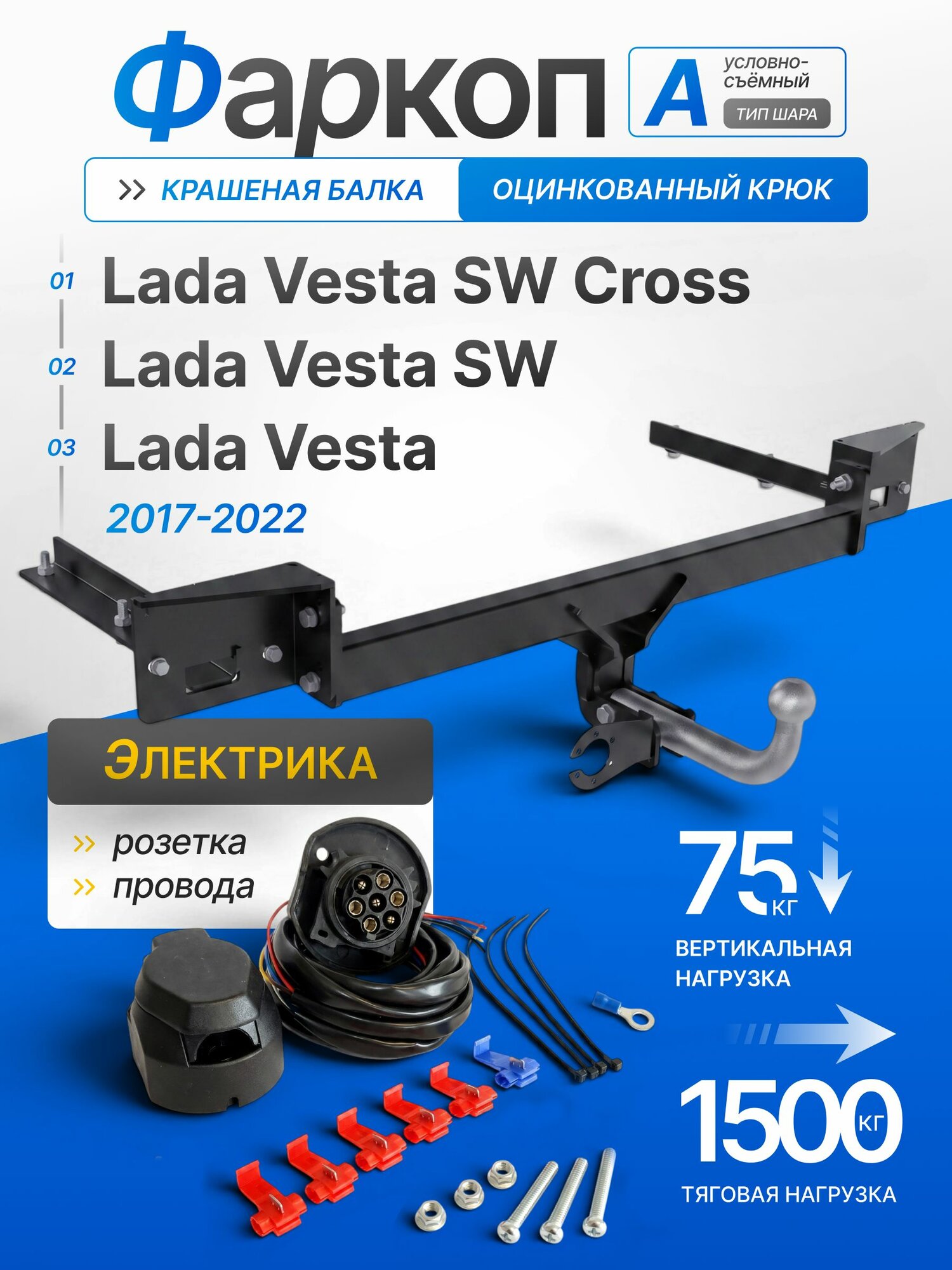 Фаркоп для LADA Vesta, Vesta SW, Vesta SW Cross, 2017-2022 (Лада Веста), Тип-A, розетка+провода, PT Group
