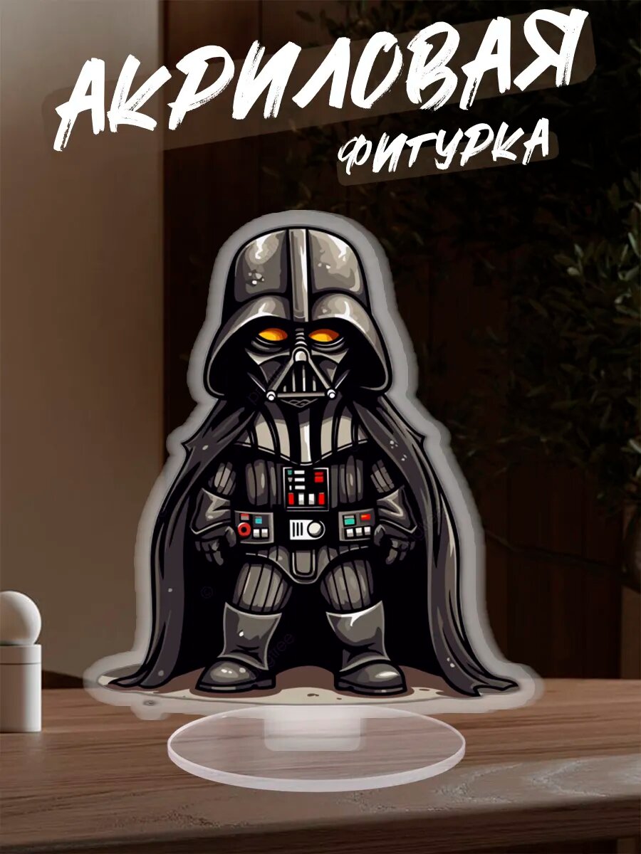 Акриловая фигурка Звездные войны Star Wars дарт вейдер