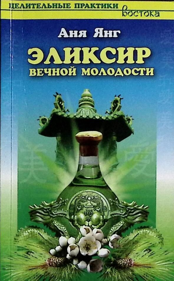 Книга Эликсир вечной молодости 2008 А. Янг Санкт-Петербург Мягкая обл. 160 с. Без илл.