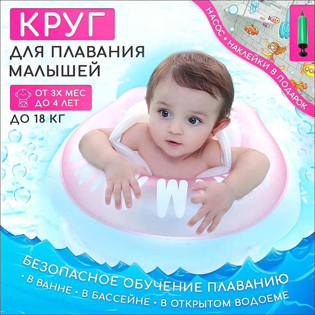 Круг для плавания детский, надувной круг для купания детей от 3-х месяцев до 4-х лет, от 6 до 18 кг, розовый