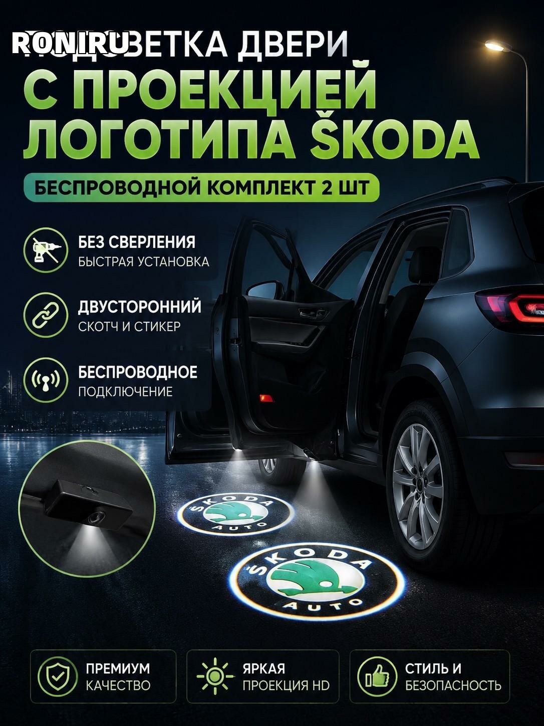 Подсветка двери с проекцией логотипа Шкода — беспроводной комплект 2 шт, без сверления, двусторонний скотч и стикер