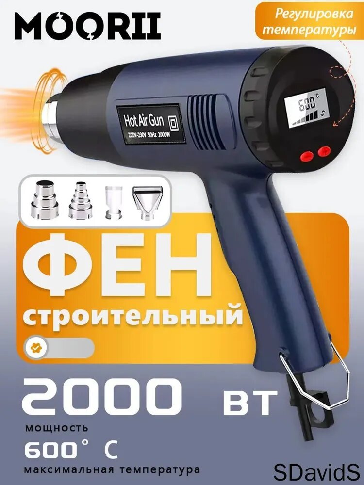 Фен строительный / технический mythtiger с регулировкой температуры (220 В, 2000 Вт, 300-500 л/мин, 100-600 градусов, электорнная регулировка, ЖК-дисплей )