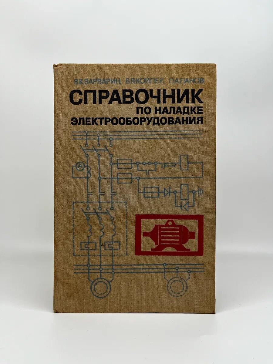 Справочник по наладке электрооборудования