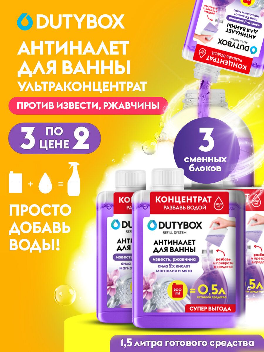 Чистящее средство для ванной DUTYBOX 3шт, антиналет, от известкового налета и ржавчины