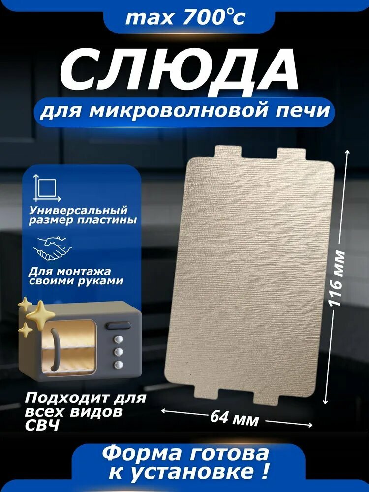 Слюда для микроволновки / Слюдяная пластина для свч, микроволновой печи / 116*64мм