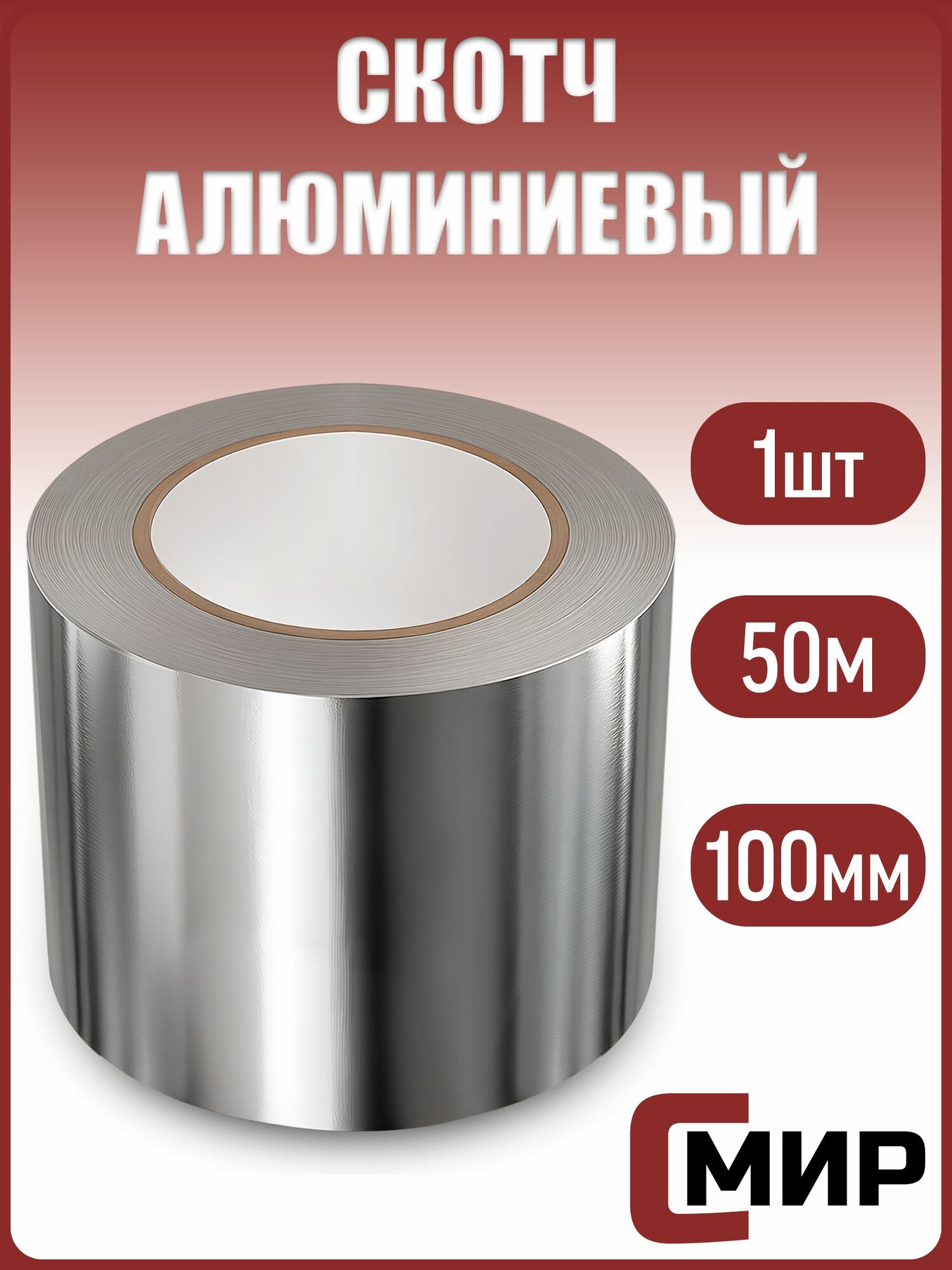 Алюминиевый скотч 100 мм 50 м, 1 шт, клейкая алюминиевая лента для вентиляции, термостойкая