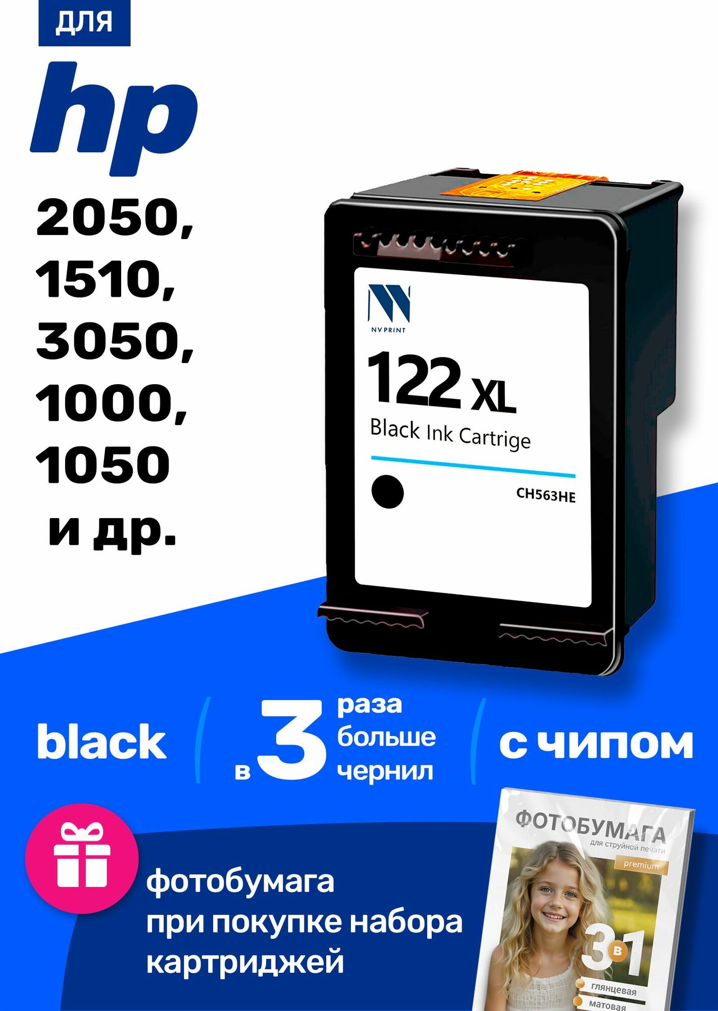 Картридж к HP 122XL, Deskjet 2050 1510 3050 1000 1050 3000 2000 2510 1010 2054 3052 3054 4640 ENVY 4500 5530 OfficeJet 4630 и др. Эчпи заправляемый для принтера Черный (Black) увеличенный объем