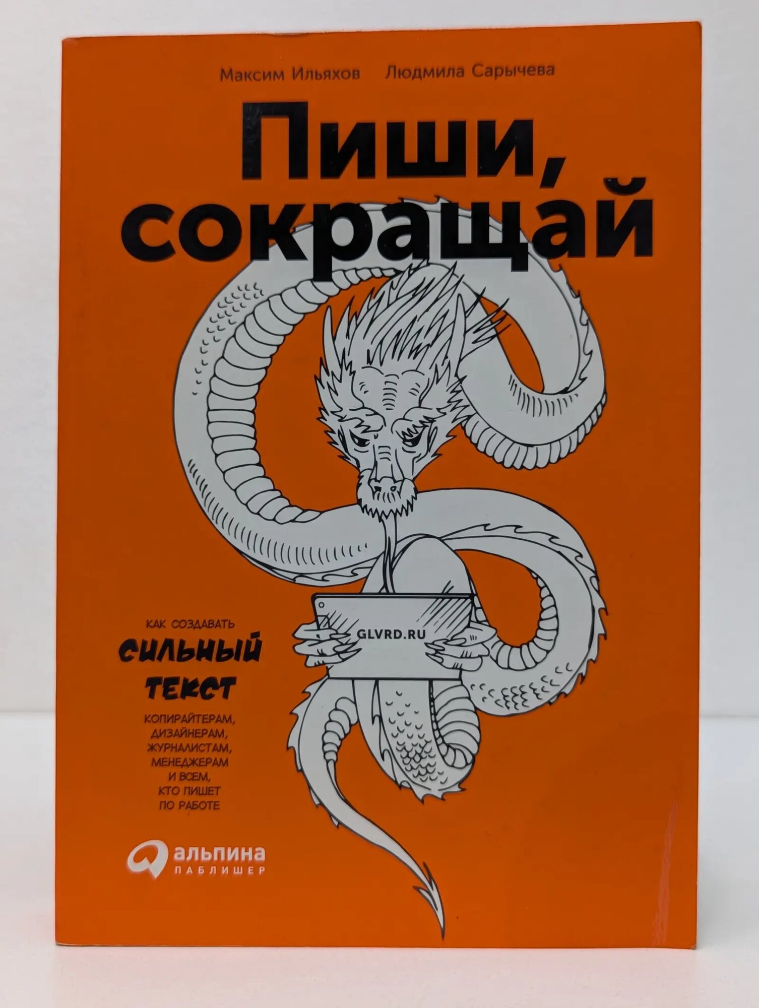 Пиши, сокращай. Как создавать сильный текст Ильяхов Максим Олегович, Сарычева Людмила 2017