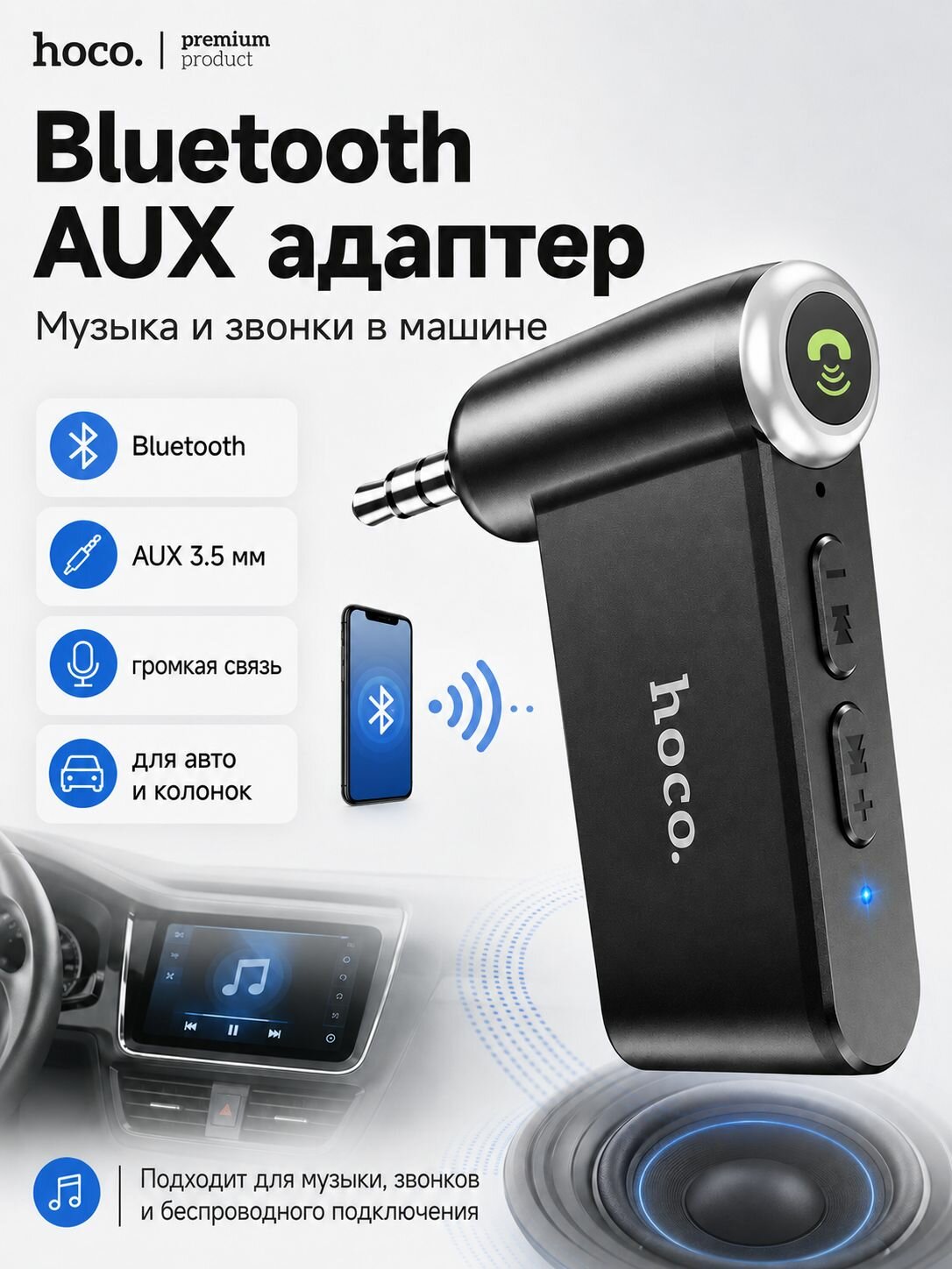 Bluetooth AUX адаптер HOCO E58 для авто, ресивер 3.5 мм для музыки и громкой связи, адаптер в машину для магнитолы и колонок