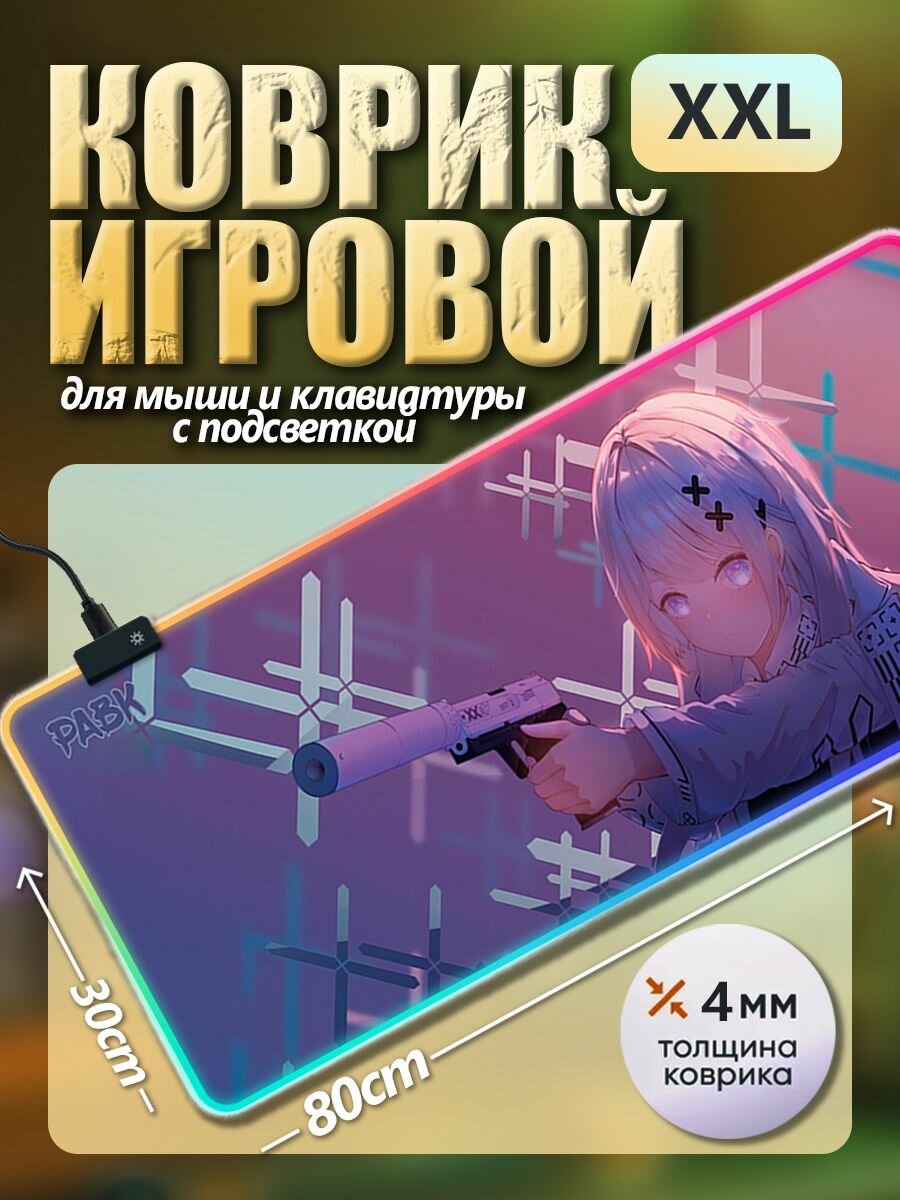 Коврик для мышки 80х30 см с подсветкой RGB большой
