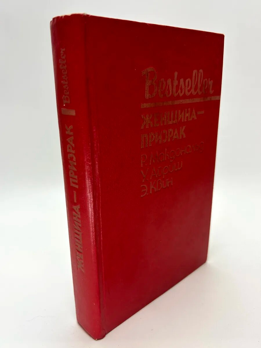 Эллери Квин, Росс Макдональд, Уильям Айриш. Женщина-призрак