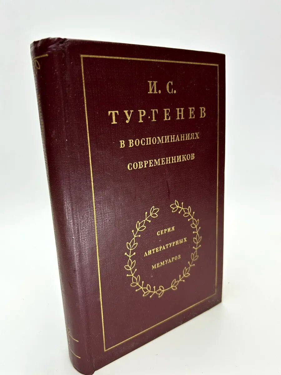 И. С. Тургенев в воспоминаниях современников