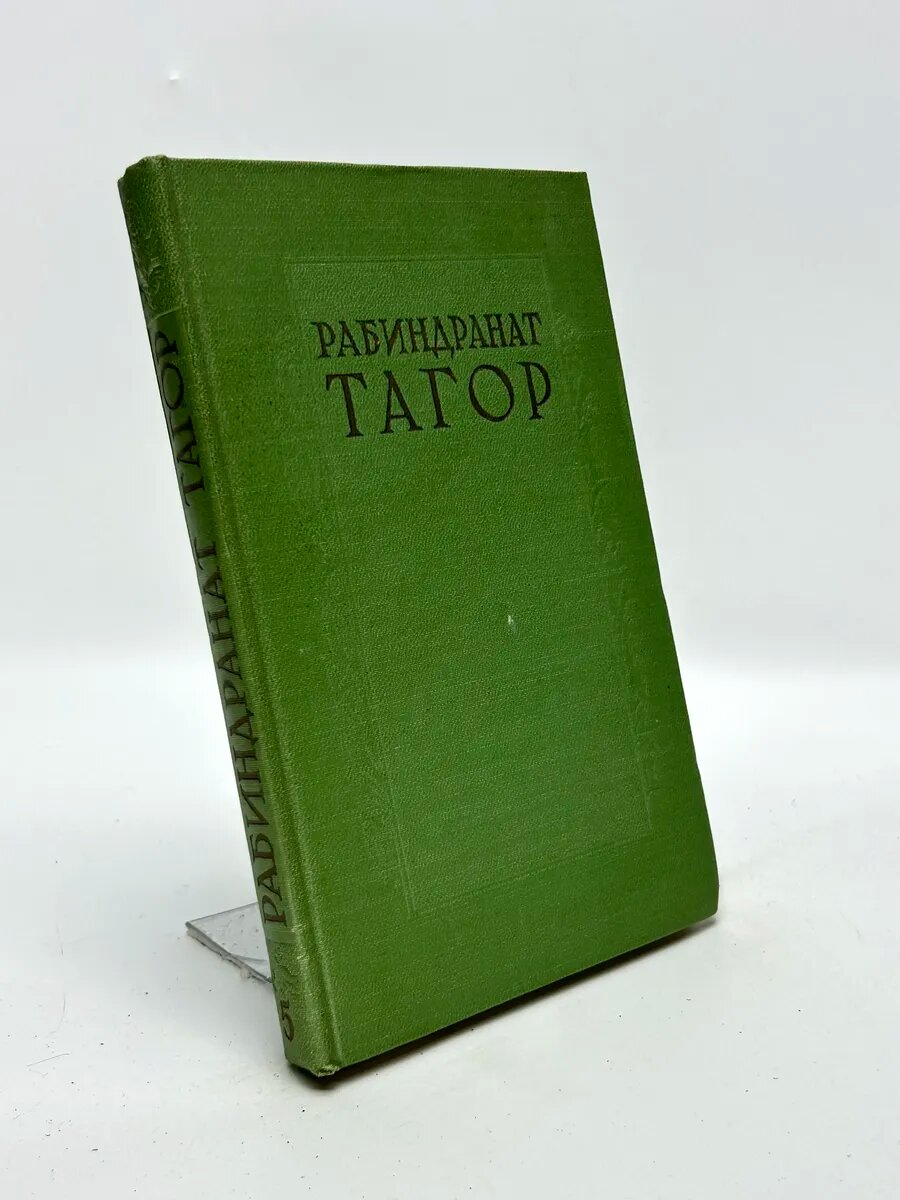 Рабиндранат Тагор. Рабиндранат Тагор