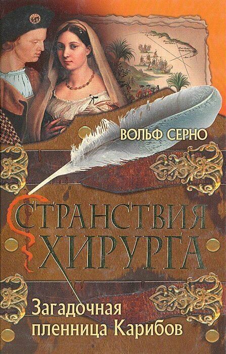 Странствия хирурга Загадочная пленница Карибов