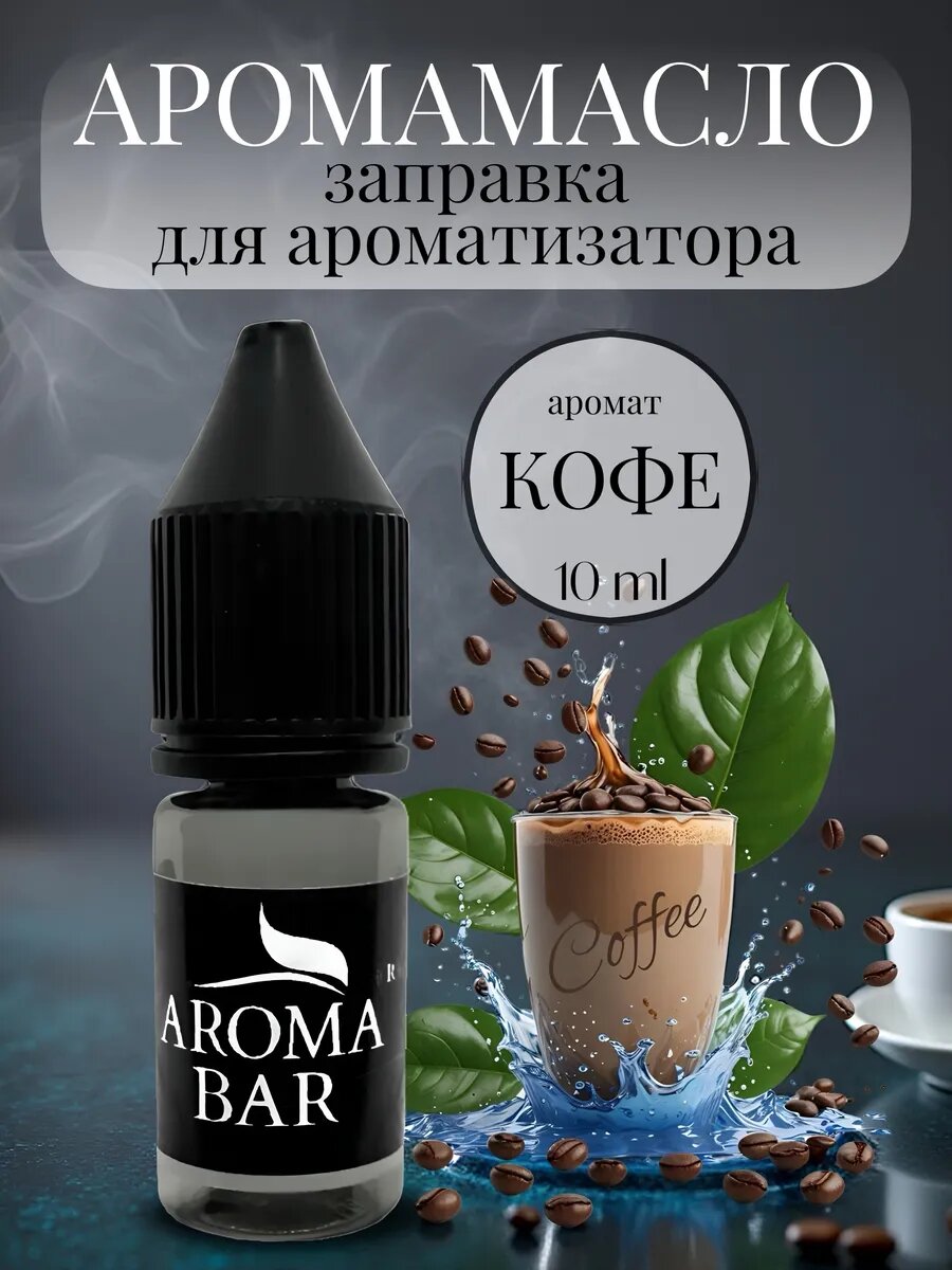 Дозаправка для ароматизатора Aroma Bar 1 шт 10 мл Кофе перезаправка