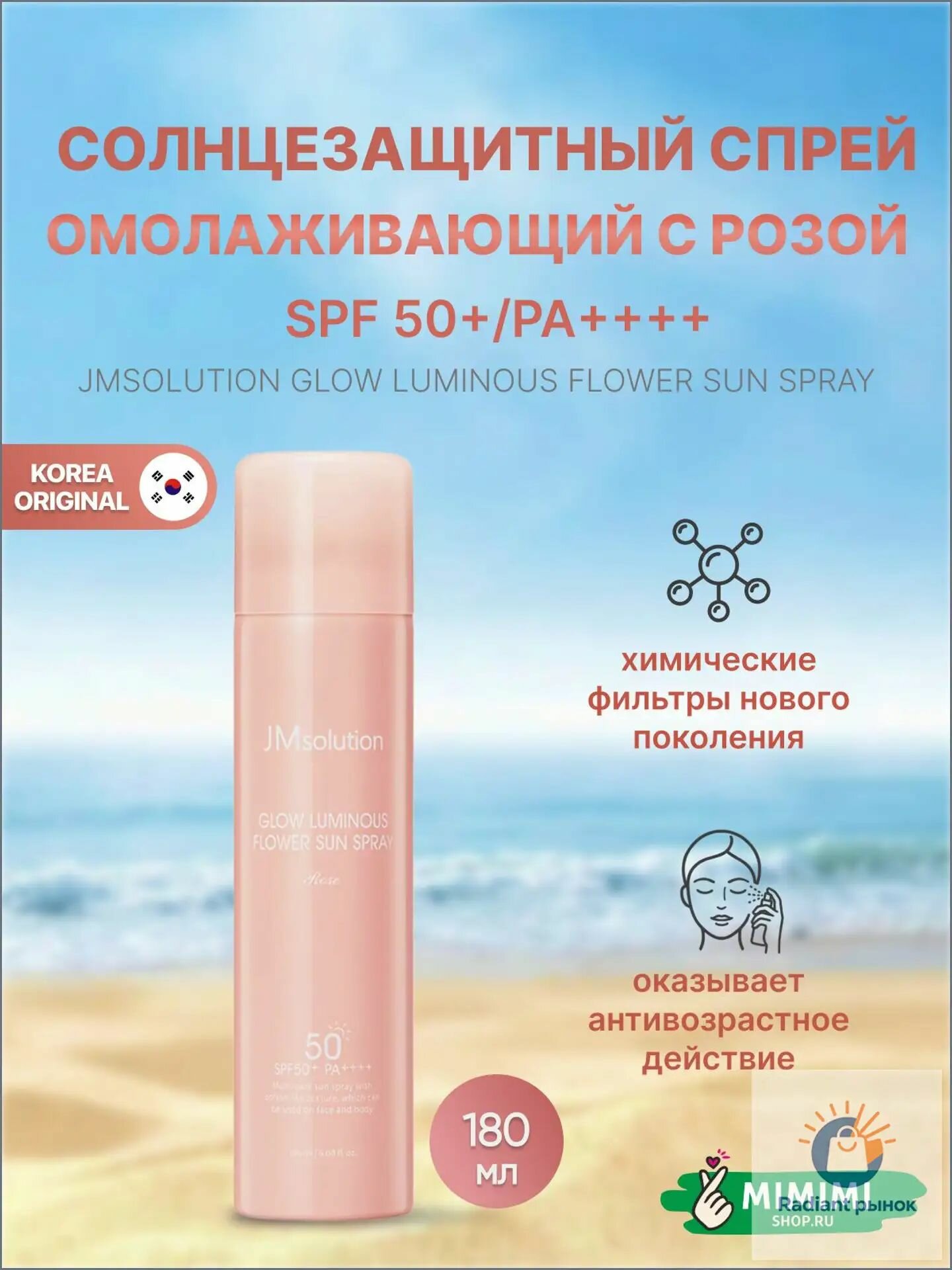 JMsolution Омолаживающий солнцезащитный спрей для лица и тела JMsolution Glow Luminous Flower Sun Spray SPF 50+ PA, 180мл