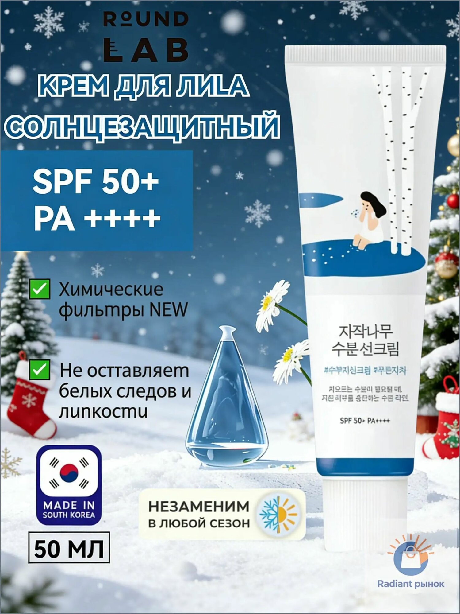 Косметический состав с березовым экстрактом и аскорбиновой кислотой на инновационных УФфильтрах, увлажняющий солнцезащитный флюид от Round Lab объемом 50 мл с SPF 50, представлен как качественный уход