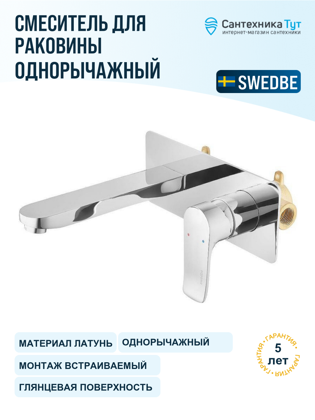Смеситель для раковины Swedbe Platta 5500 хром, рычажное управление, латунь