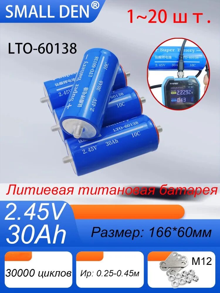 Аккумулятор литий-титанатный (LTO) 2.45V 30Ah (LTO-60138). Высокомощный 10C, для запуска автомобиля, DIY систем 12V/24V, солнечных панелей, автодомов (RV) и электромобилей (EV).