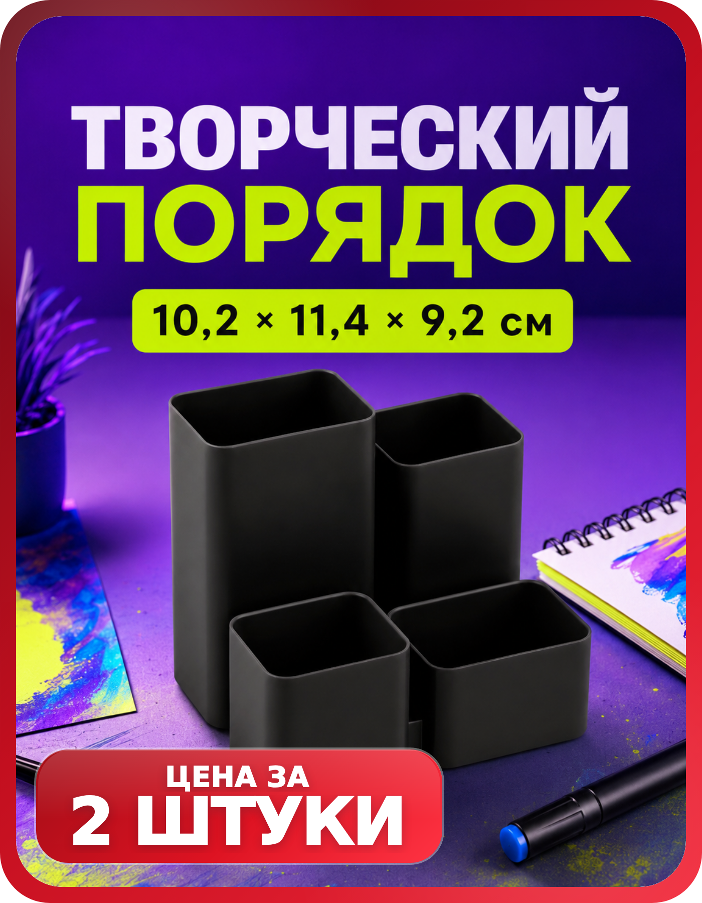 Органайзер для ручек черный, 2 шт, серия Юниор