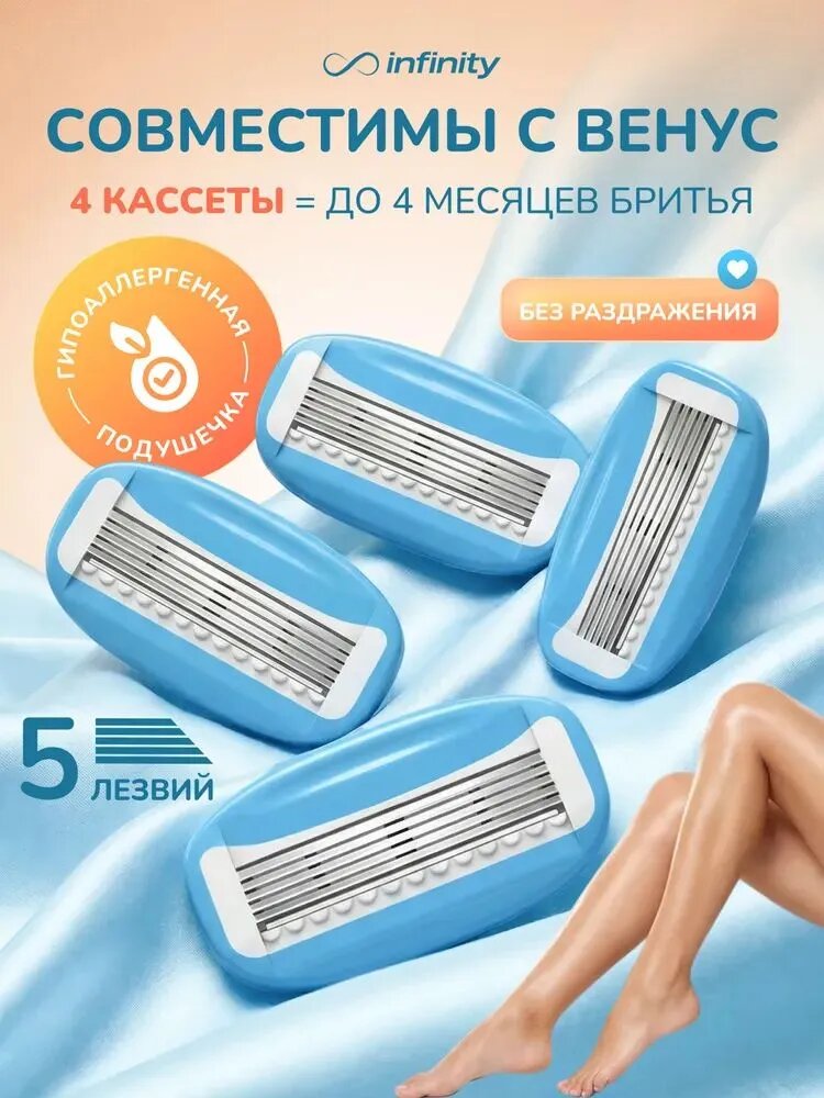 Кассеты для бритвы Infinity, 4 шт, 5 лезвий, совместимые с Venus, гипоаллергенные