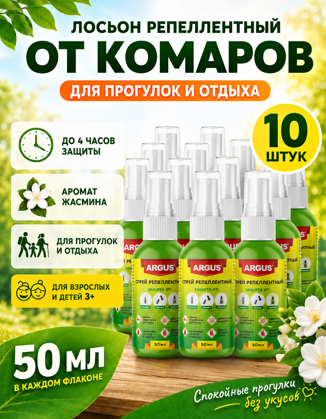 Средство от комаров для улицы ARGUS лосьон жасмин 50 мл комплект 10 шт