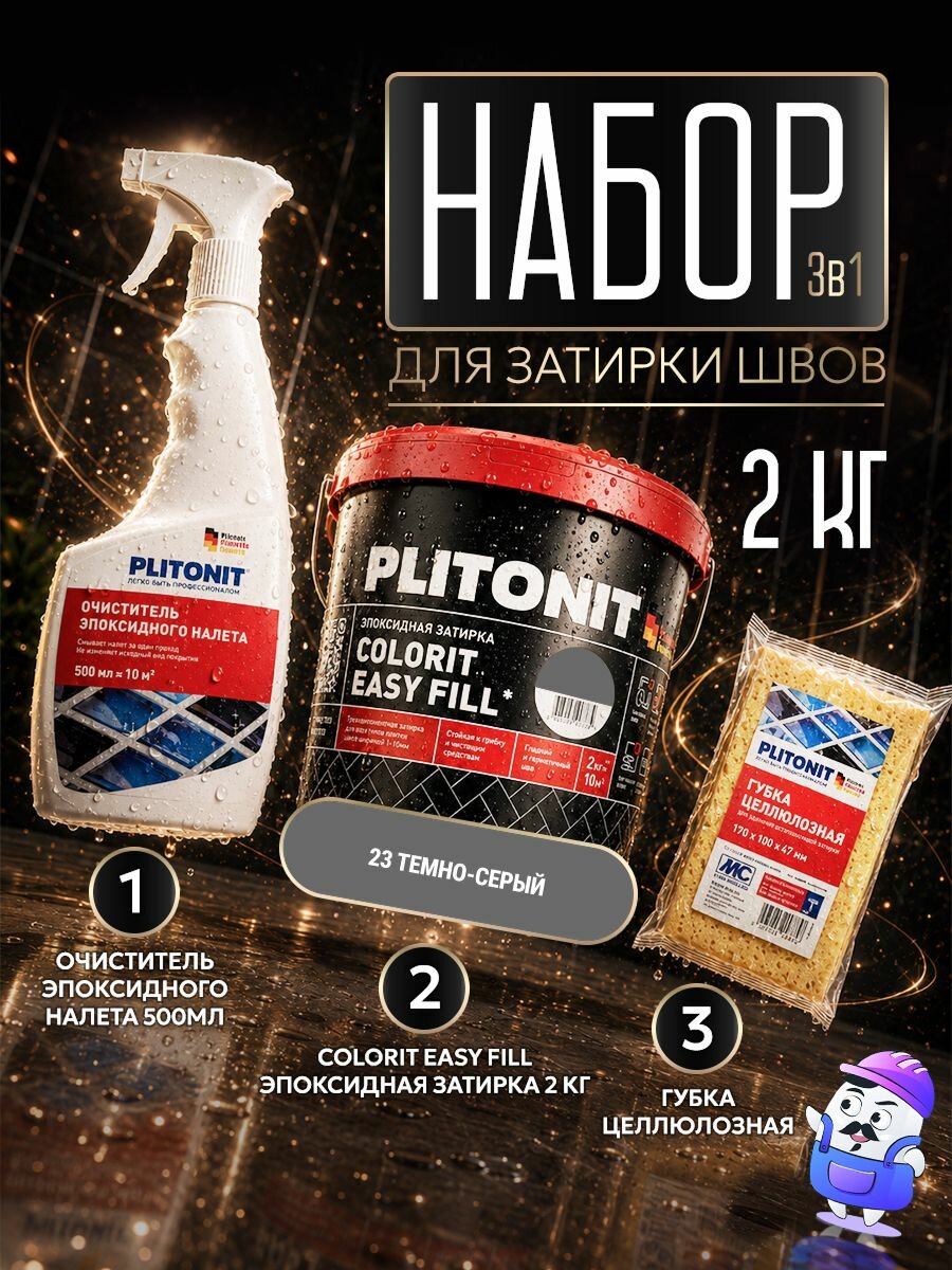 Набор PLITONIT Colorit EasyFill №23 темно-серый (2кг) + очиститель (0,5л) + губка целюлозная