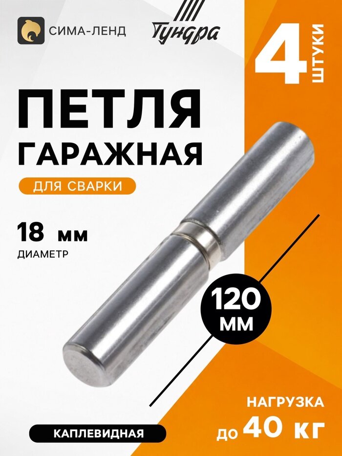 Петля гаражная тундра, 18×120 мм, для сварки, с подшипником, каплевидная, набор 4 шт.