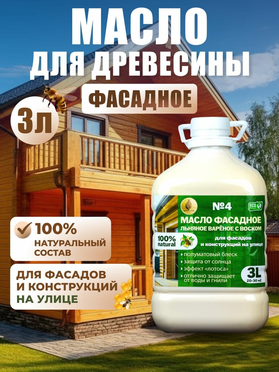 Фасадное льняное Масло воск дерево защитное для фасадов домов, зданий и деревянных конструкций на улице