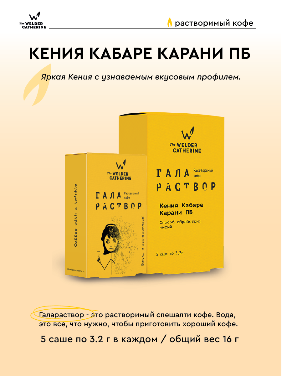 Кофе растворимый Сварщица Екатерина "Галараствор Кения Кабаре Карани ПБ", 5 пакетиков