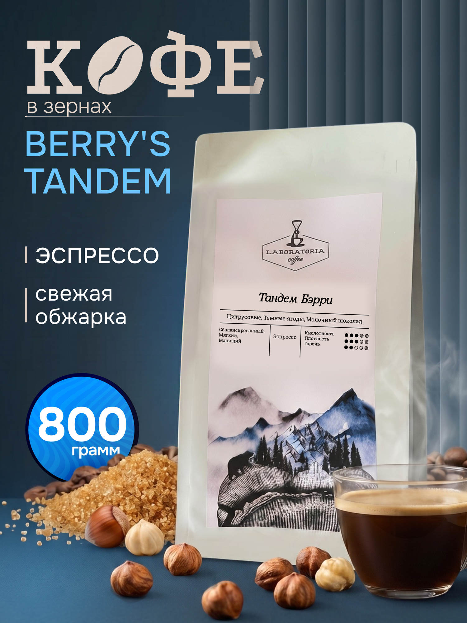 Кофе натуральный, жареный, в зернах Тандем Бэрри, арабика 100%, Бразилия/Эфиопия Гр4 50/50, 800г